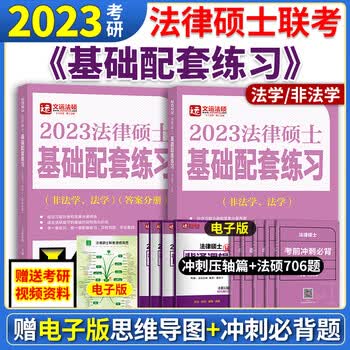 文运法硕 2023法律硕士联考基础配套练习 法学 非法学适用 可配法硕历年真题法硕联考法硕考试分析法律法规汇编配套通关题库