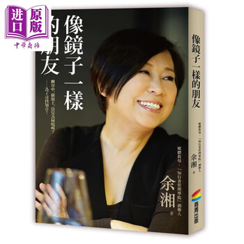 像镜子一样的朋友 港台原版 余湘 商周出版