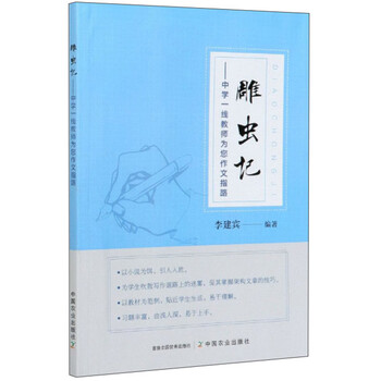 雕虫记：中学一线教师为您作文指路