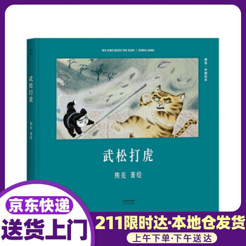 安徒生奖提名作者熊亮:武松打虎 熊亮 天津人民出版社