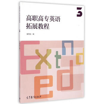 高职高专英语拓展教程3【正版图书，放心下单】