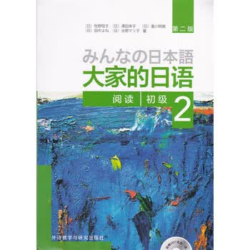 大家的日语(初级)(2)(阅读)(第2版)(含光盘)