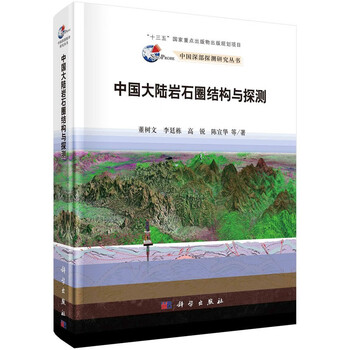 中国大陆岩石圈结构与探测/董树文等