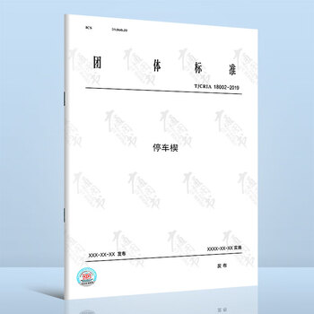T/CRIA 18002-2019	停车楔	