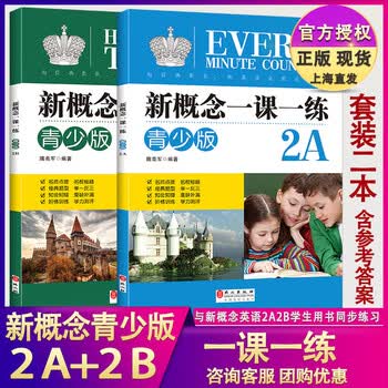 新概念英语青少版 2A+2B 一课一练 同步练习册  共2本 与新概念英语青少版2级教材配套使用