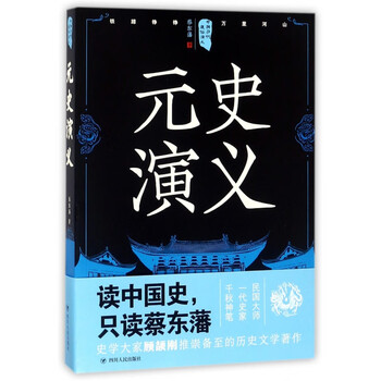 元史演义/中国历代通俗演义