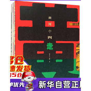 黄河十四走(上中下)