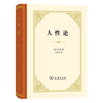 人性论(精装)