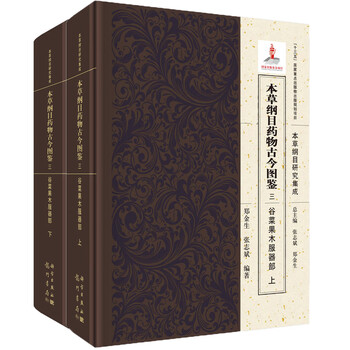 本草纲目药物古今图鉴 三  谷菜果木服器部（全二册）
