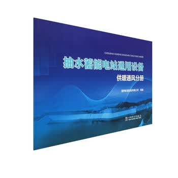 抽水蓄能电站通用设备   供暖通风分册