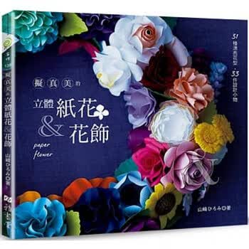 台版 拟真美的立体纸花 花饰 31种漂亮花型33件设计小物饰品杂货摆饰制作方法手工