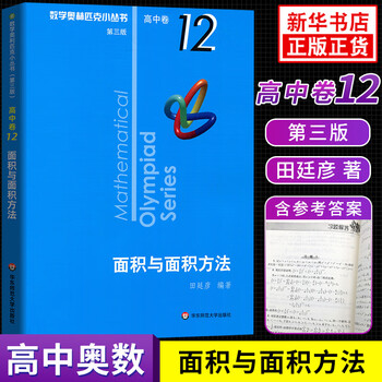 数学奥林匹克小丛书 高中卷 全套1-18册 奥林匹克数学竞赛 小蓝本高中通用 高中数学奥数教程 单本套装自选 高中卷12 面积与面积方法 定价28