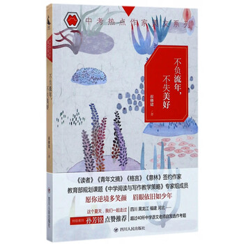 不负流年不失美好/中考热点作家美文系列