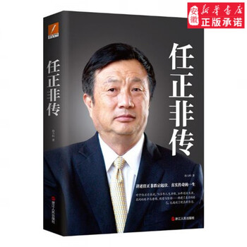 任正非传（新版） 商业人物 书籍