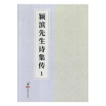 颖滨先生诗集传明刊本 宋苏辙 海豚出版社