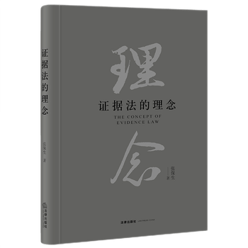  证据法的理念 张保生 著 法律出版社 9787519760687