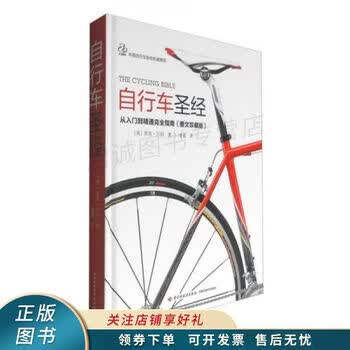 自行车：从入门到精通完全指南图文珍藏版