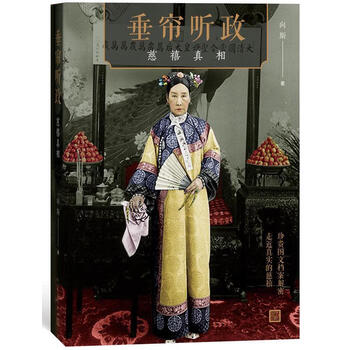 垂帘听政：慈禧传记西太后传记 图书