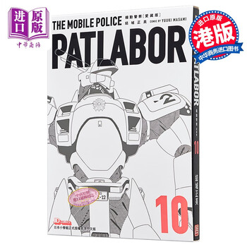 漫画 机动警察 爱藏版 10 结城正美 港版漫画书 玉皇朝出版