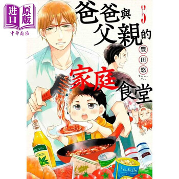 漫画 爸爸与父亲的家庭食堂(05) 豊田悠 台版漫画书 青文