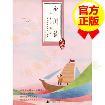 正版 全阅读.小学三年级-亲近母语系列