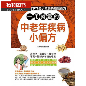 预售台版 一用就灵的中老年疾病小偏方 德威