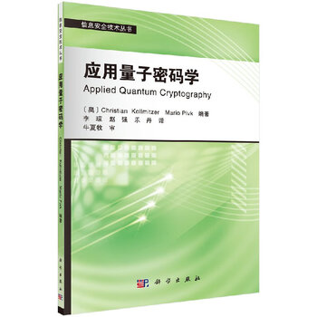 [按需印刷]应用量子密码学