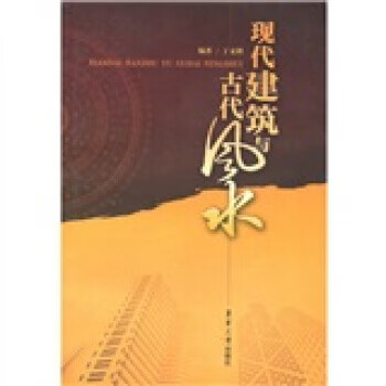 现代建筑与古代风水【正版图书】