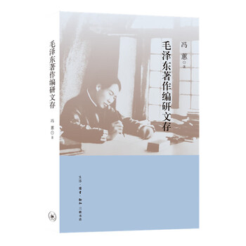 毛泽东著作编研文存9787108068736
