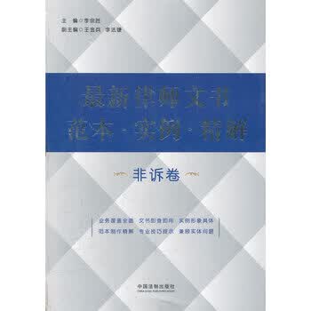 新律师文书范本 实例 精解（非诉卷） 李宗胜