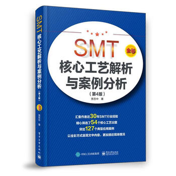 【新华正版】 SMT核心工艺解析与案例分析 贾忠中 电子工业出版社