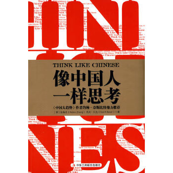 像中国人一样思考