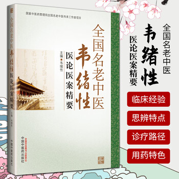 全国名老中医韦绪性医论医案精要 韦绪性 著 中国中医药出版社9787513261821 中医诊断西