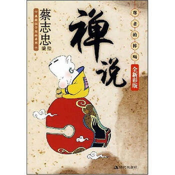 禅说:尊者的棒喝【正版图书，放心下单】