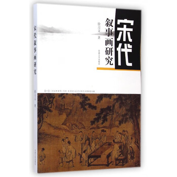 宋代叙事画研究
