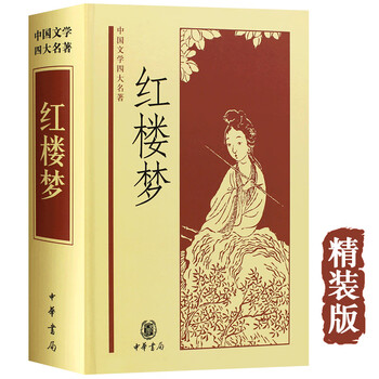 红楼梦 小说 中华书局 足本无删减原版120回