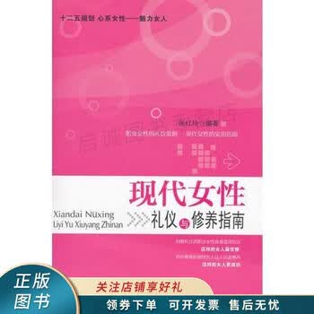 现代女性礼仪与修养指南