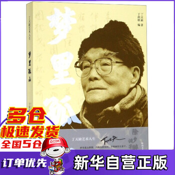 梦里孤山(丁天缺艺术人生)
