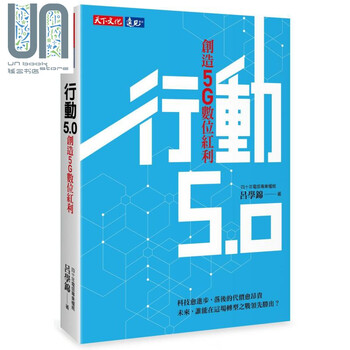 行动5.0 创造5G数位红利  天下文化   商业理财  经济   网路  港台原版 