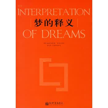 梦的释义【保证正版】