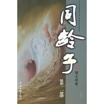 同龄子(第二部) 魏玉明 小说 9787505951945