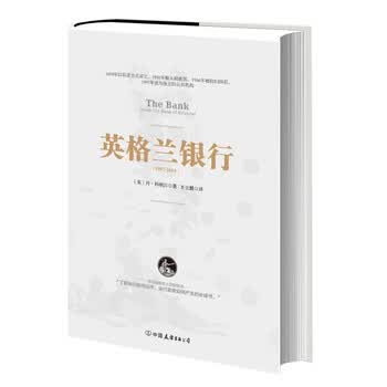 英格兰银行  精装（一本真正的著作将央行如何独立、如何应对历次金融危机、经济危险的细节公之于众。）