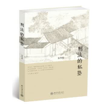 正版刑法的私塾北京大学出版社