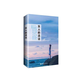 女人的活法 女人女性励志书籍人生哲学提升自己心灵鸡汤你只是看起来很努力书籍青春文学适合女生看的书山林海 女人的活法