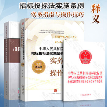3本套 中华人民共和国招标投标法新修订版+实施条例释义+实务指南与操作技巧 第3版+析 招投标法实施