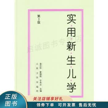 实用新生儿学第2版 金汉珍