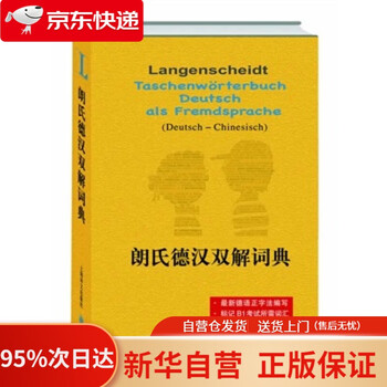 【新华书店 官方自营】朗氏德汉双解词典 迪特 格茨(Dieter Gtz)　著,胡凯　主编译 上海译文出版社