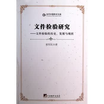 文件检验研究:文件检验的历史、发展与现状【正版图书，放心购买】