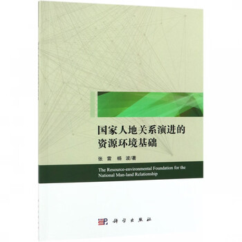 国家人地关系演进的资源环境基础