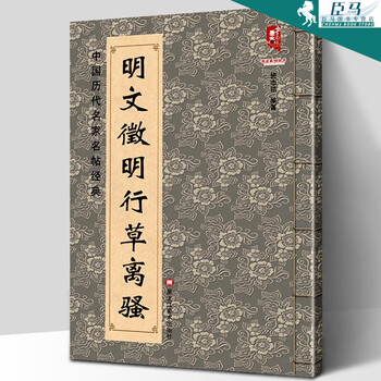 【8开63页】明文徵明行草离骚 中国历代名家名帖经典 简体对照字帖碑帖书法毛笔教程临摹范本行书文征明